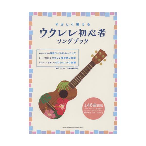 【発売日：2022年09月21日】シンコーミュージック/楽譜 ウクレレ初心者ソングブック (やさしく弾ける)、メディア：BOOK、発売日：2022/09、重量：690g、商品コード：NEOBK-2776806、JANコード/ISBNコード：...