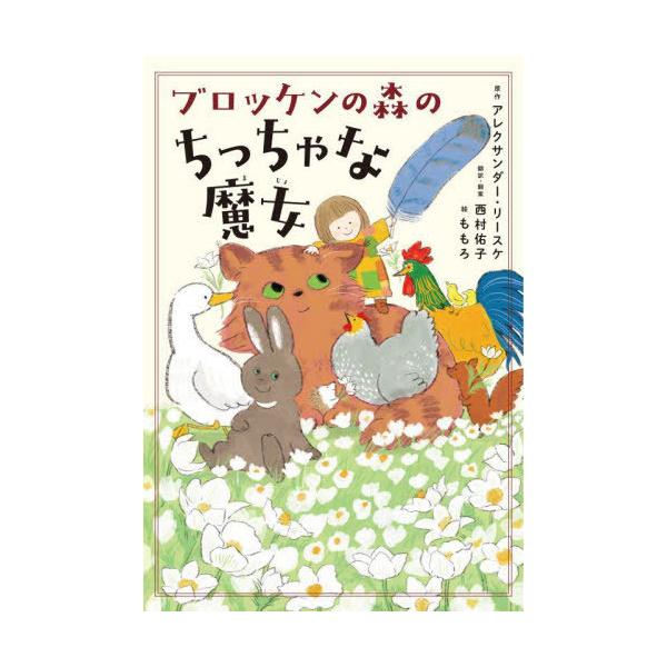 【発売日：2022年09月09日】アレクサンダー・リースケ/原作 西村佑子/翻訳・翻案 ももろ/絵/ブロッケンの森のちっちゃな魔女 / 原タイトル:DIE ERSTEN ABENTEUER DER KLEINEN BROCKENHEXEの抄...