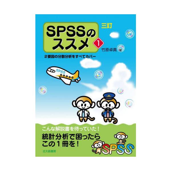 【発売日：2022年09月11日】竹原卓真/著/SPSSのススメ 2要因の分散分析をすべてカバー 1、メディア：BOOK、発売日：2022/09、重量：450g、商品コード：NEOBK-2776848、JANコード/ISBNコード：9784...