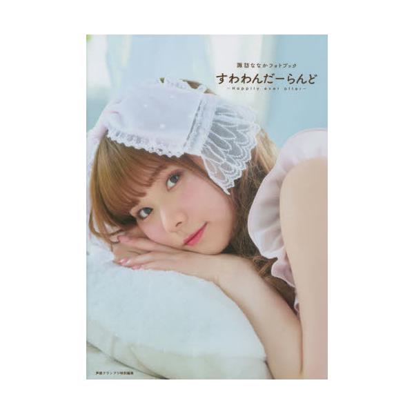【発売日：2022年09月28日】〔中原幸/撮影〕 諏訪ななか/著/諏訪ななか フォトブック すわわんだーらんど Happily ever after、メディア：BOOK、発売日：2022/09、重量：562g、商品コード：NEOBK-27...