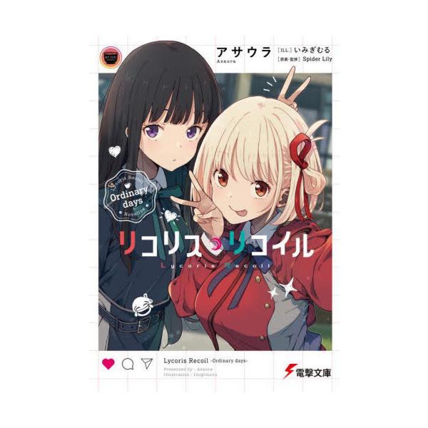 【発売日：2022年09月09日】SpiderLily/原案・監修 アサウラ/〔著〕/リコリス・リコイル Ordinary days (電撃文庫)、メディア：BOOK、発売日：2022/09、重量：211g、商品コード：NEOBK-2777...