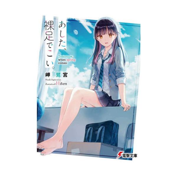 【発売日：2022年09月08日】岬鷺宮/〔著〕/あした、裸足でこい。 Tomorrow when spring comes. (電撃文庫)、メディア：BOOK、発売日：2022/09、重量：250g、商品コード：NEOBK-2777048...
