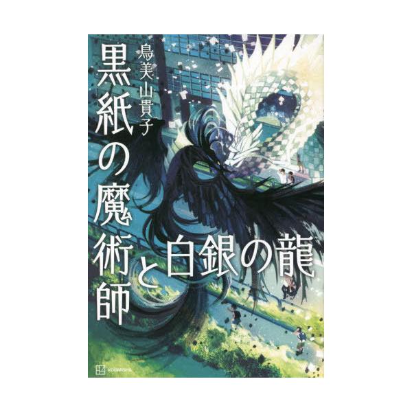 【発売日：2022年09月07日】鳥美山貴子/著/黒紙の魔術師と白銀(しろがね)の龍、メディア：BOOK、発売日：2022/09、重量：340g、商品コード：NEOBK-2777058、JANコード/ISBNコード：9784065288207