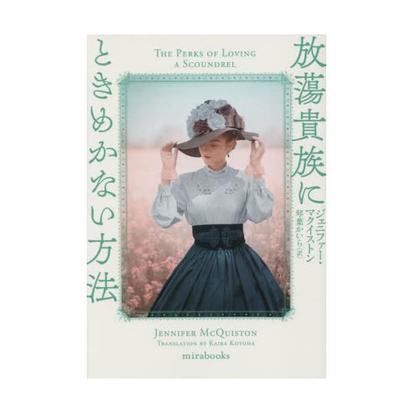 【発売日：2022年09月09日】ジェニファー・マクイストン/著 琴葉かいら/訳/放蕩貴族にときめかない方法 / 原タイトル:THE PERKS OF LOVING A SCOUNDREL (mirabooks)、メディア：BOOK、発売日...