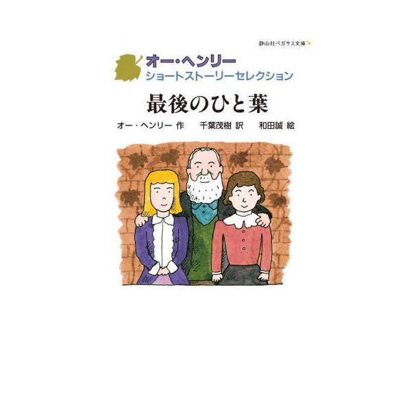 【発売日：2022年09月09日】オー・ヘンリー/作 千葉茂樹/訳 和田誠/絵/最後のひと葉 / 原タイトル:The Last Leaf 原タイトル:The Church with an Overshot‐Wheelほか (静山社ペガサス文...