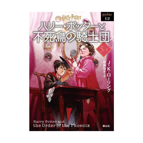 【発売日：2022年09月09日】J.K.ローリング/作 松岡佑子/訳/ハリー・ポッターと不死鳥の騎士団 新装版 5-3 (ハリー・ポッター文庫 / 原タイトル:HARRY POTTER AND THE ORDER OF THE PHOEN...
