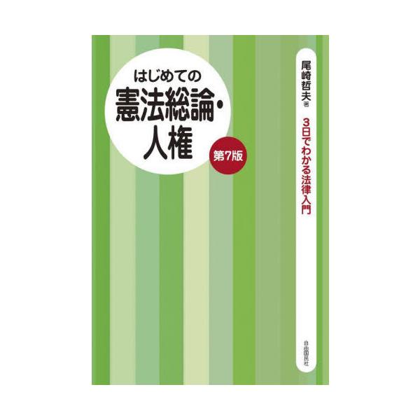 【発売日：2022年09月09日】尾崎哲夫/著/はじめての憲法総論・人権 (3日でわかる法律入門)、メディア：BOOK、発売日：2022/09、重量：500g、商品コード：NEOBK-2777106、JANコード/ISBNコード：97844...