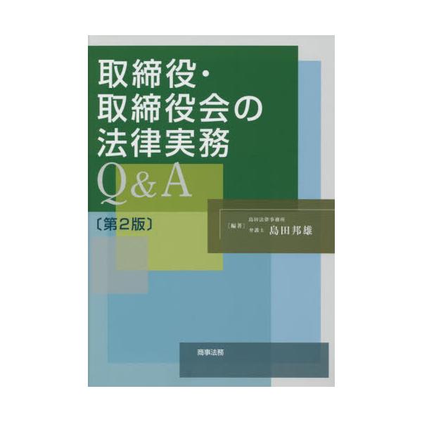 【発売日：2022年09月11日】島田邦雄/編著/取締役・取締役会の法律実務Q&amp;A、メディア：BOOK、発売日：2022/09、重量：500g、商品コード：NEOBK-2777117、JANコード/ISBNコード：978478572...