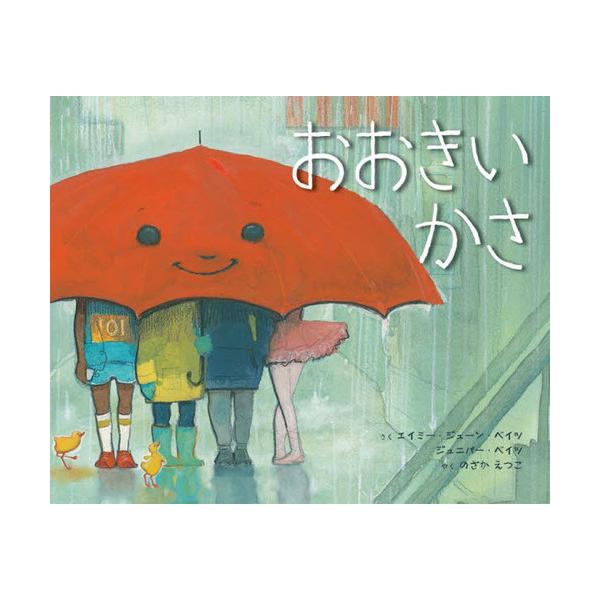 【発売日：2022年09月09日】エイミー・ジューン・ベイツ/さく ジュニパー・ベイツ/さく のざかえつこ/やく/おおきいかさ / 原タイトル:THE BIG UMBRELLA、メディア：BOOK、発売日：2022/09、重量：450g、商...
