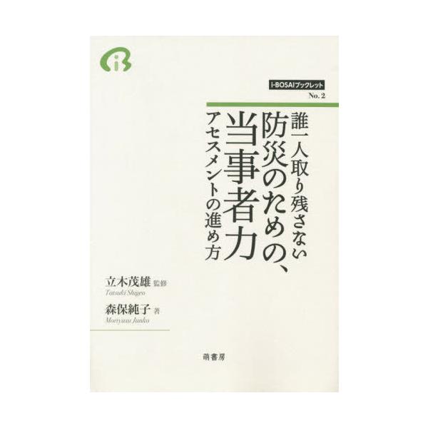 【発売日：2022年09月28日】森保純子/著 立木茂雄/監修/誰一人取り残さない防災のための、当事者力アセスメントの進め方 (i‐BOSAIブックレット)、メディア：BOOK、発売日：2022/09、重量：136g、商品コード：NEOBK...