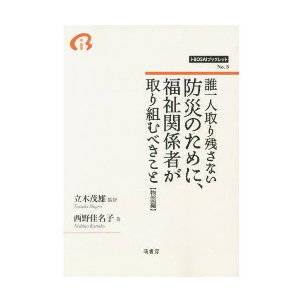 【発売日：2022年09月28日】西野佳名子/著 立木茂雄/監修/誰一人取り残さない防災のために、福祉関係者が取り組むべきこと 物語編 (i‐BOSAIブックレット)、メディア：BOOK、発売日：2022/09、重量：340g、商品コード：...