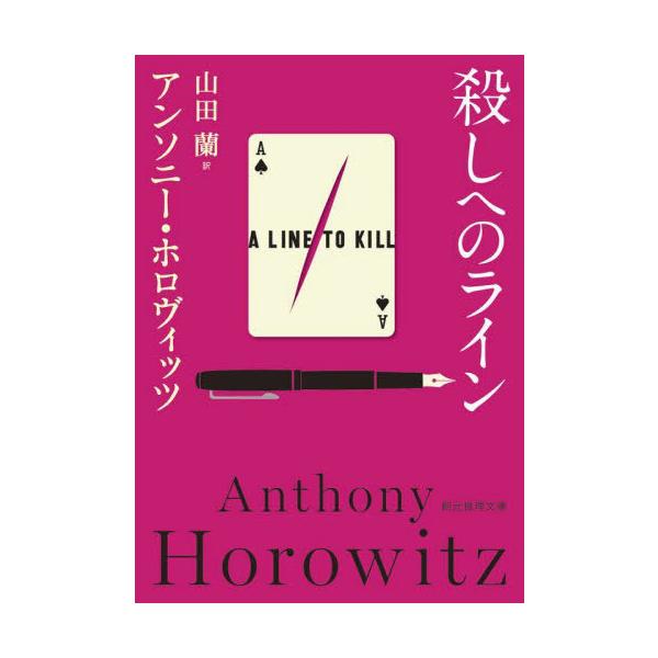 【発売日：2022年09月11日】アンソニー・ホロヴィッツ/著 山田蘭/訳/殺しへのライン / 原タイトル:A LINE TO KILL (創元推理文庫)、メディア：BOOK、発売日：2022/09、重量：250g、商品コード：NEOBK-...