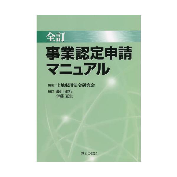 【発売日：2022年09月14日】土地収用法令研究会/編著/事業認定申請マニュアル、メディア：BOOK、発売日：2022/09、重量：500g、商品コード：NEOBK-2777216、JANコード/ISBNコード：9784324111734