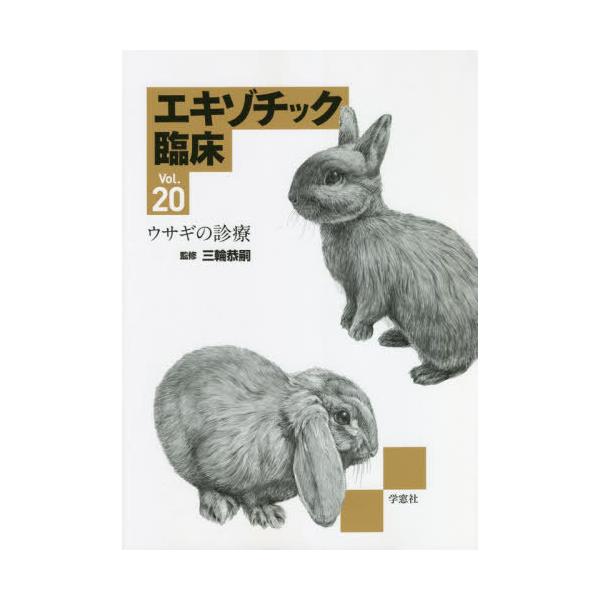 【発売日：2022年08月28日】三輪恭嗣/監修/エキゾチック臨床 Vol.20 ウサギの診療、メディア：BOOK、発売日：2022/08、重量：500g、商品コード：NEOBK-2777230、JANコード/ISBNコード：9784873...