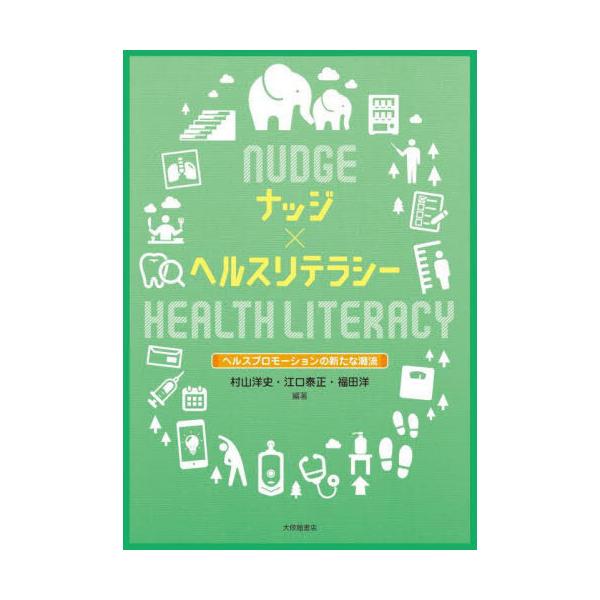【発売日：2022年09月10日】村山洋史/編著 江口泰正/編著 福田洋/編著/ナッジ×ヘルスリテラシー ヘルスプロモーションの新たな潮流、メディア：BOOK、発売日：2022/09、重量：377g、商品コード：NEOBK-2777246、...