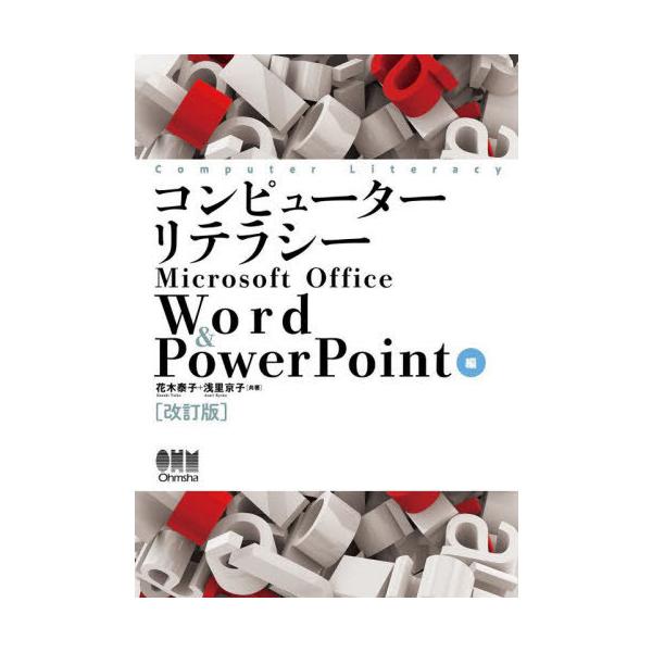【発売日：2022年09月28日】花木泰子/共著 浅里京子/共著/コンピューターリテラシーMicrosoft Office Word &amp; PowerPoint編、メディア：BOOK、発売日：2022/09、重量：450g、商品コード...