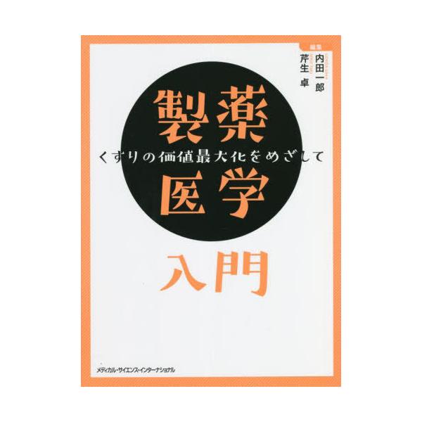 【発売日：2022年08月28日】内田一郎/編集 芹生卓/編集/製薬医学入門、メディア：BOOK、発売日：2022/08、重量：500g、商品コード：NEOBK-2777276、JANコード/ISBNコード：9784815730536