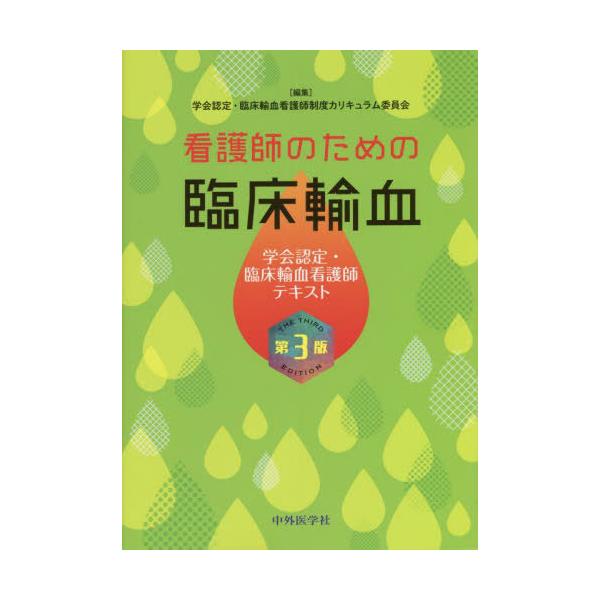【発売日：2022年08月28日】学会認定・臨床輸血看護師制度カリキュラム委員会/編集/看護師のための臨床輸血 第3版、メディア：BOOK、発売日：2022/08、重量：500g、商品コード：NEOBK-2777277、JANコード/ISB...