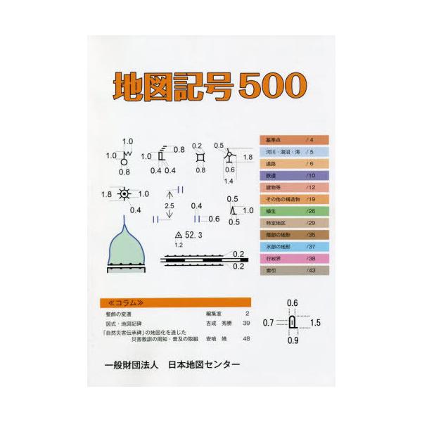 【発売日：2021年12月28日】日本地図センター/地図記号500、メディア：BOOK、発売日：2021/12、重量：450g、商品コード：NEOBK-2777297、JANコード/ISBNコード：9784889463781