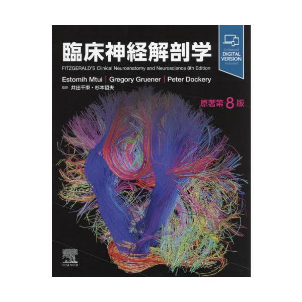 【発売日：2022年09月11日】EstomihMtui/原著 GregoryGruener/原著 PeterDockery/原著 井出千束/監訳 杉本哲夫/監訳/臨床神経解剖学 / 原タイトル:FITZGERALD’S CLINICAL ...