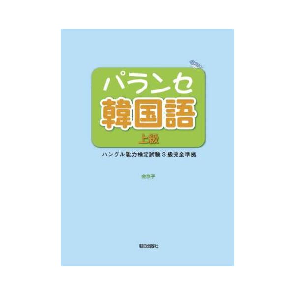 【発売日：2022年04月01日】金京子/著 喜多恵美子/著/パランセ韓国語 上級 ハングル能力検定試験3級 完全準拠 [解答・訳・教師用CDなし] (韓国語ハングル教科書/テキスト)、メディア：BOOK、発売日：2022/04、重量：28...