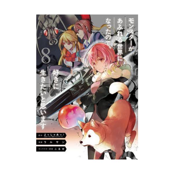 【発売日：2022年10月06日】ラルサン/画 / よっしゃあっ! 原作/モンスターがあふれる世界になったので、好きに生きたいと思います 8 (ガンガンコミックスUP!)、メディア：BOOK、発売日：2022/10、重量：190g、商品コー...
