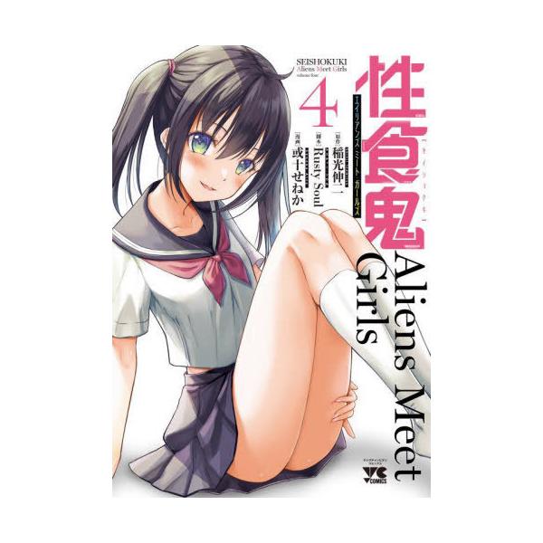 【発売日：2022年10月20日】稲光伸二/原作 RustySoul/脚本 或十せねか/漫画/性食鬼 Aliens Meet Girls 4 (ヤングチャンピオン・コミックス)、メディア：BOOK、発売日：2022/10、重量：190g、商...