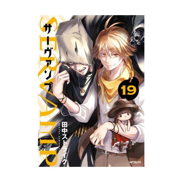 【発売日：2022年10月27日】田中ストライク/著/SERVAMP-サーヴァンプ- 19 (MFコミックス ジーンシリーズ)、メディア：BOOK、発売日：2022/10、重量：190g、商品コード：NEOBK-2777875、JANコード...