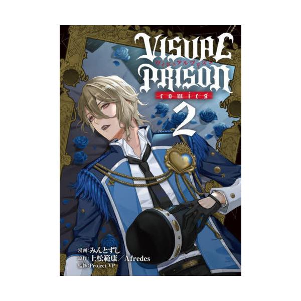 【発売日：2022年10月07日】みんとずし/漫画 上松範康/原作 Afredes/原作 ProjectVP/監修/VISUAL PRISON comics 2 (単行本コミックス)、メディア：BOOK、発売日：2022/10、重量：340...