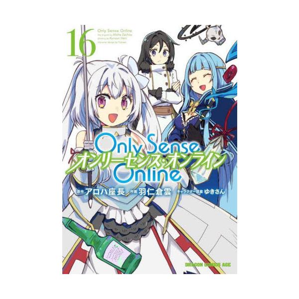 【発売日：2022年10月06日】アロハ座長/原作 羽仁倉雲/作画 ゆきさん/キャラクター原案/Only Sense Online -オンリーセンス・オンライン- 16 (ドラゴンコミックスエイジ)、メディア：BOOK、発売日：2022/1...