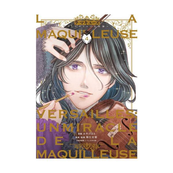 【発売日：2022年10月07日】みやのはる/漫画 堀江宏樹/原案・監修 なつなつ@研究職/化粧品監修/ラ・マキユーズ〜ヴェルサイユの化粧師〜 4 (BRIDGE COMICS)、メディア：BOOK、発売日：2022/10、重量：153g、...