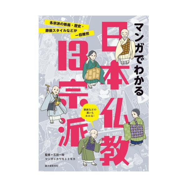 【発売日：2022年09月10日】石田一裕/監修 カワモトトモカ/マンガ/マンガでわかる日本仏教13宗派 各宗派の教義・歴史・葬儀スタイルなどが一目瞭然、メディア：BOOK、発売日：2022/09、重量：470g、商品コード：NEOBK-2...