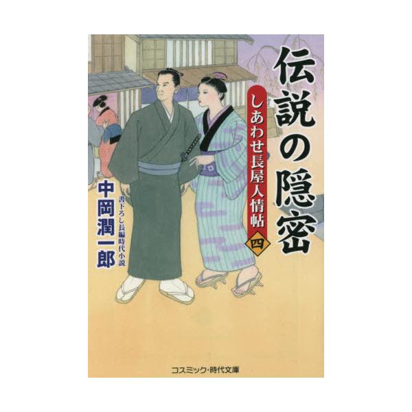 【発売日：2022年09月10日】中岡潤一郎/著/伝説の隠密 しあわせ長屋人情帖 4 (コスミック・時代文庫)、メディア：BOOK、発売日：2022/09、重量：250g、商品コード：NEOBK-2778277、JANコード/ISBNコード...