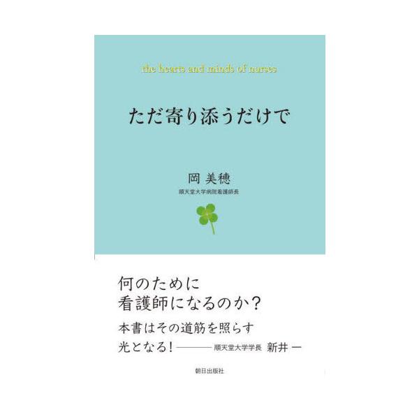 【発売日：2022年09月11日】岡美穂/著/ただ寄り添うだけで the hearts and minds of nurses、メディア：BOOK、発売日：2022/09、重量：500g、商品コード：NEOBK-2778388、JANコード...