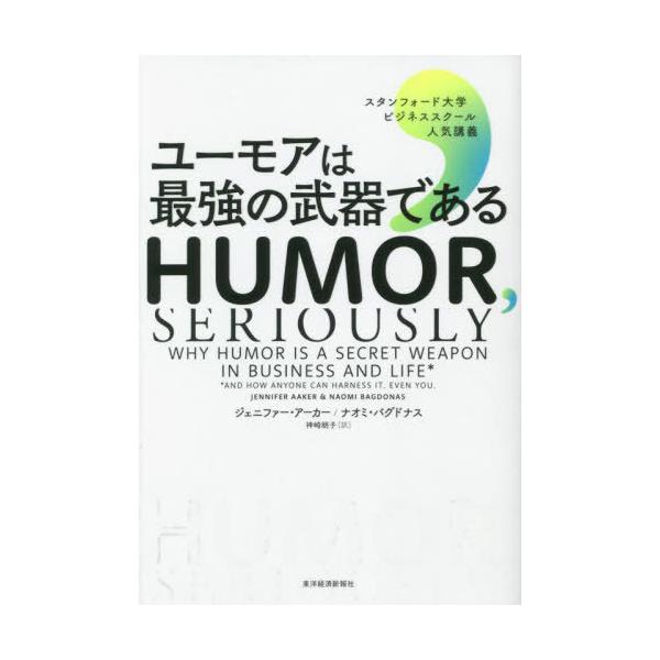 【発売日：2022年09月09日】ジェニファー・アーカー/著 ナオミ・バグドナス/著 神崎朗子/訳/ユーモアは最強の武器である スタンフォード大学ビジネススクール人気講義 (原タイトル:HUMOR SERIOUSLY)、メディア：BOOK、...