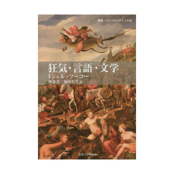【発売日：2022年09月10日】ミシェル・フーコー/〔著〕 アンリ=ポール・フリュショー/校訂・解題 ダニエーレ・ロレンツィーニ/校訂・解題 ジュディット・ルヴェル/校訂・解題 阿部崇/訳 福田美雪/訳/狂気・言語・文学 / 原タイトル:...