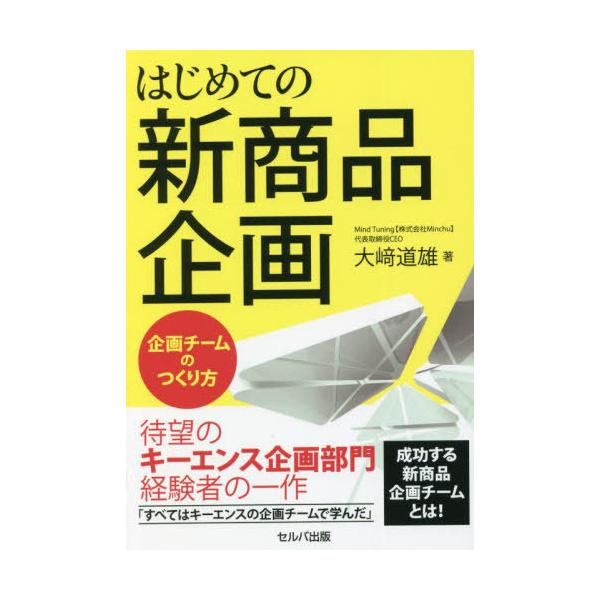 【発売日：2022年08月28日】大崎道雄/著/はじめての新商品企画〜企画チームのつくり、メディア：BOOK、発売日：2022/08、重量：340g、商品コード：NEOBK-2778425、JANコード/ISBNコード：9784863677593