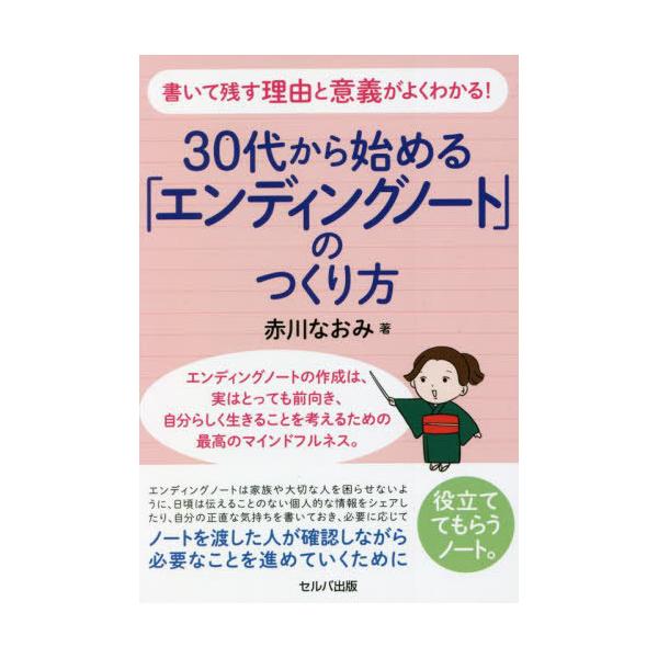 【発売日：2022年08月28日】赤川なおみ/著/書いて残す理由と意義がよくわかる! 30代から始める「エンディングノート」のつくり方、メディア：BOOK、発売日：2022/08、重量：340g、商品コード：NEOBK-2778426、JA...