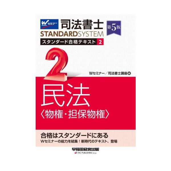 【発売日：2022年09月11日】Wセミナー司法書士講座/編/司法書士スタンダード合格テキスト 2 (司法書士スタンダードシステム)、メディア：BOOK、発売日：2022/09、重量：600g、商品コード：NEOBK-2778431、JAN...