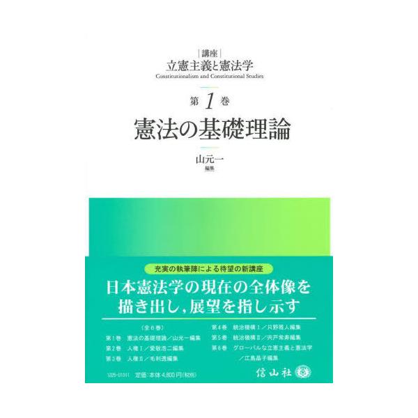 【発売日：2022年08月28日】山元一/編集/憲法の基礎理論 (講座 立憲主義と憲法学   1)、メディア：BOOK、発売日：2022/08、重量：500g、商品コード：NEOBK-2778463、JANコード/ISBNコード：97847...
