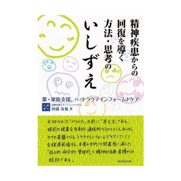 【発売日：2022年09月04日】田邉友也/著/精神疾患からの回復を導く方法・思考のいしずえ: 薬・家族支援 そしてトラウマインフォームドケア、メディア：BOOK、発売日：2022/09、重量：346g、商品コード：NEOBK-277849...