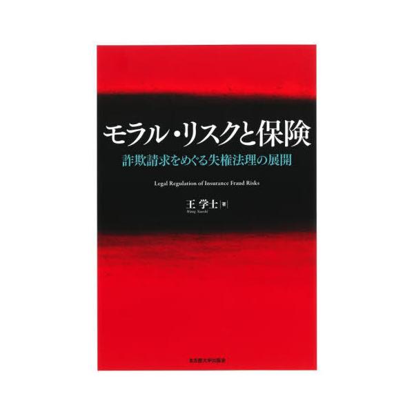 【発売日：2022年09月10日】王学士/著/モラル・リスクと保険 詐欺請求をめぐる失権法理の展開、メディア：BOOK、発売日：2022/09、重量：500g、商品コード：NEOBK-2778509、JANコード/ISBNコード：97848...