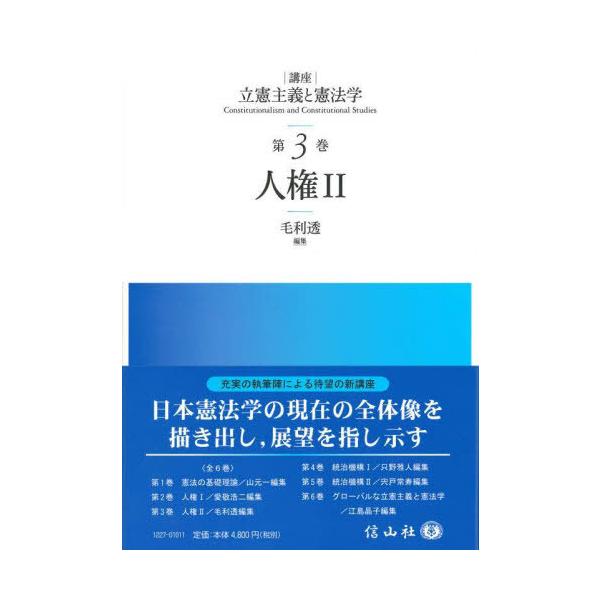 【発売日：2022年08月28日】毛利透/編集/人権   2 (講座 立憲主義と憲法学   3)、メディア：BOOK、発売日：2022/08、重量：500g、商品コード：NEOBK-2778515、JANコード/ISBNコード：978479...