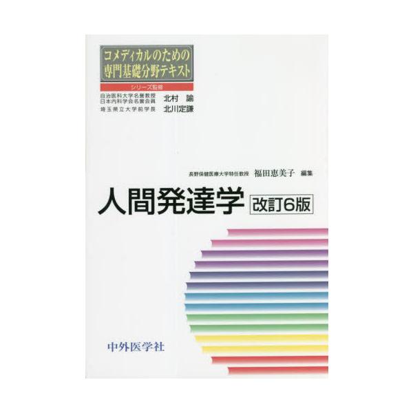 【発売日：2022年09月06日】福田恵美子/編集/人間発達学 改訂6版 (コメディカルのための専門基礎分野テキスト)、メディア：BOOK、発売日：2022/09、重量：500g、商品コード：NEOBK-2778528、JANコード/ISB...