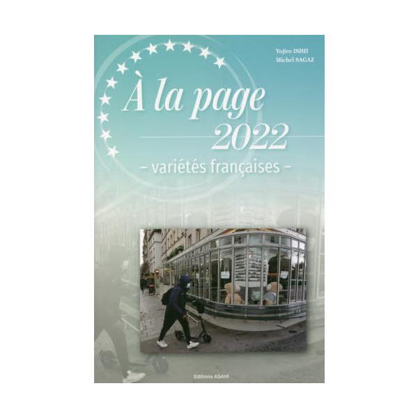 【発売日：2022年01月28日】石井洋二郎/編著 M.サガズ/編著/’22 時事フランス語 CD付、メディア：BOOK、発売日：2022/01、重量：215g、商品コード：NEOBK-2778560、JANコード/ISBNコード：9784...