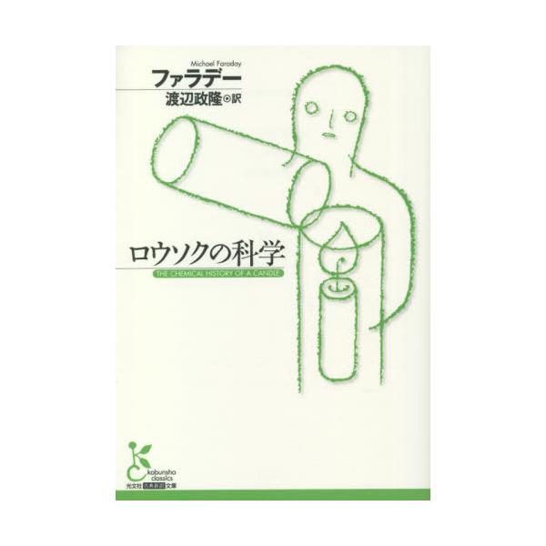 【発売日：2022年09月10日】ファラデー/著 渡辺政隆/訳/ロウソクの科学 / 原タイトル:THE CHEMICAL HISTORY OF A CANDLE 原著Sesquicentenary Editionの翻訳 (光文社古典新訳文庫...