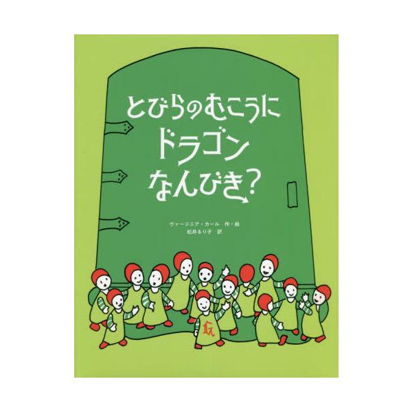 【発売日：2022年09月10日】ヴァージニア・カール/作・絵 松井るり子/訳/とびらのむこうにドラゴンなんびき? / 原タイトル:HOW MANY DRAGONS ARE BEHIND THE DOOR?、メディア：BOOK、発売日：20...