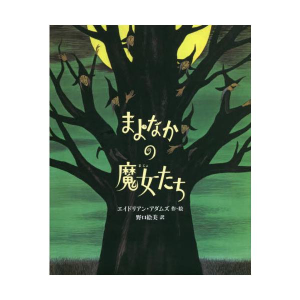 【発売日：2022年09月10日】エイドリアン・アダムズ/作・絵 野口絵美/訳/まよなかの魔女たち / 原タイトル:A WOGGLE OF WITCHES、メディア：BOOK、発売日：2022/09、重量：450g、商品コード：NEOBK-...