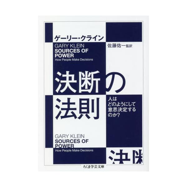 【発売日：2022年09月10日】ゲーリー・クライン/著 佐藤佑一/監訳/決断の法則 人はどのようにして意思決定するのか? / 原タイトル:SOURCES OF POWER 原著20th Anniversary Editionの翻訳 (ちく...