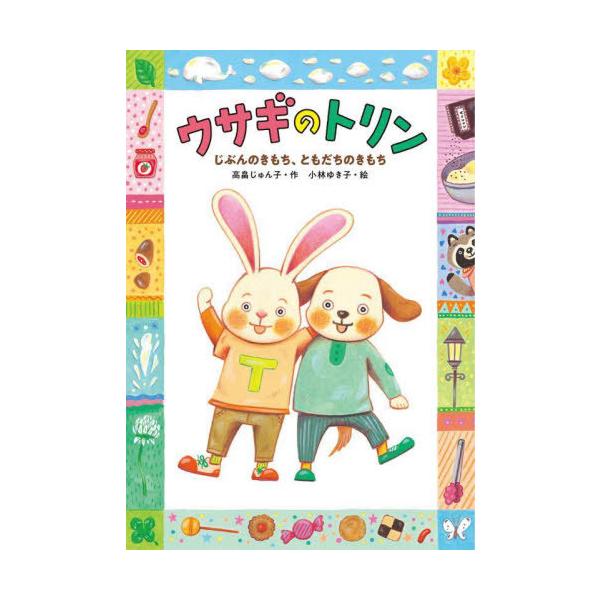 【発売日：2022年09月11日】高畠じゅん子/作 小林ゆき子/絵/ウサギのトリン 〔3〕 (おはなしだいすき)、メディア：BOOK、発売日：2022/09、重量：340g、商品コード：NEOBK-2778952、JANコード/ISBNコー...